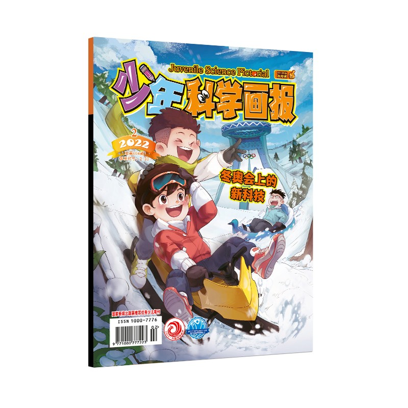 《少年科学画报》2022年第2期 科普百科 新书