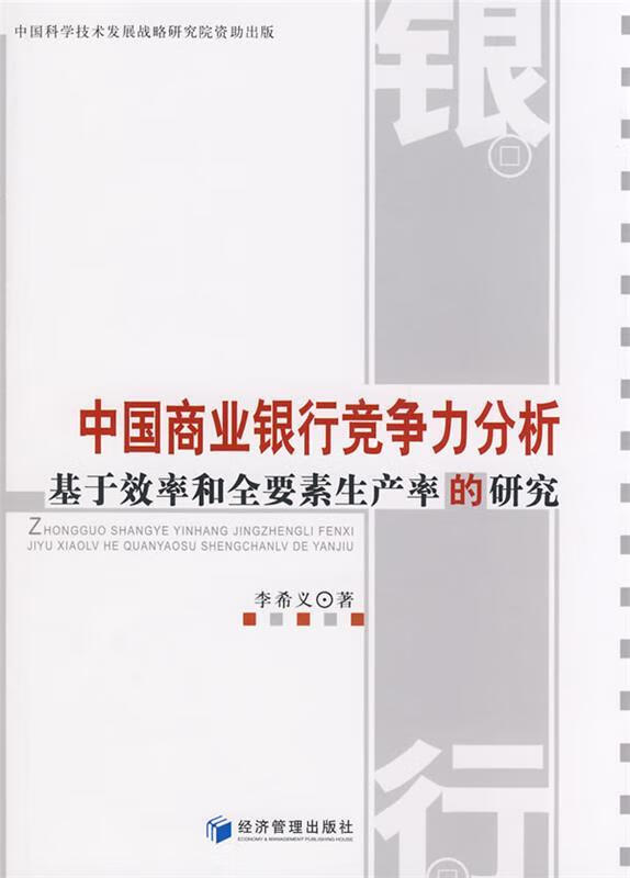 中国商业银行竞争力分析
