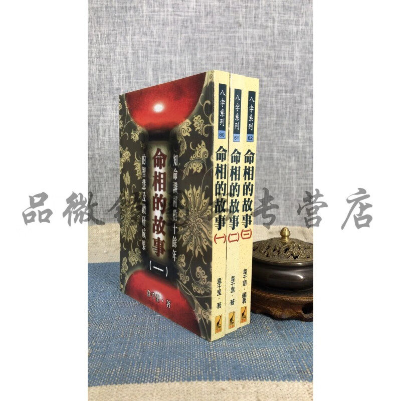 命相的故事(全套三册) 韦千里 武陵