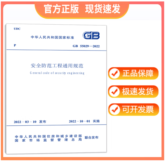 【现货】GB 55029-2022安全防范工程通用规范