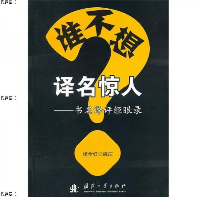 谁不想译名惊人-书名译评经眼录