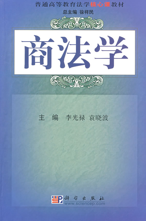 商法学 李光禄,袁晓波 主编【书】