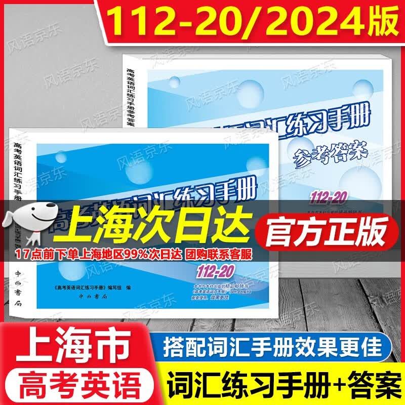 2024版 高考英语词汇 练习手册+参考答案 112-20 共2本 上海高一高二高三学生用 112-19升级版 2023备考高考总复习