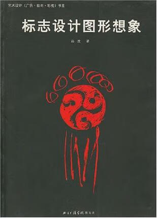 标志设计图形想象 艺术设计（广告动画影视）书系【精选】