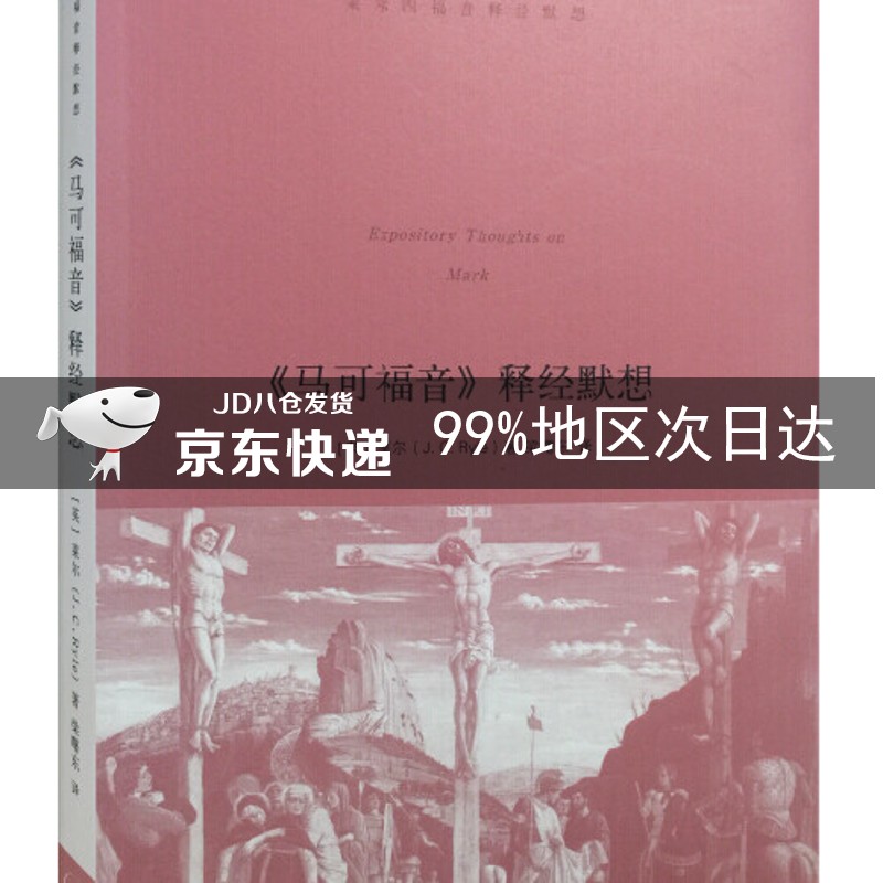 马可福音 释经默想