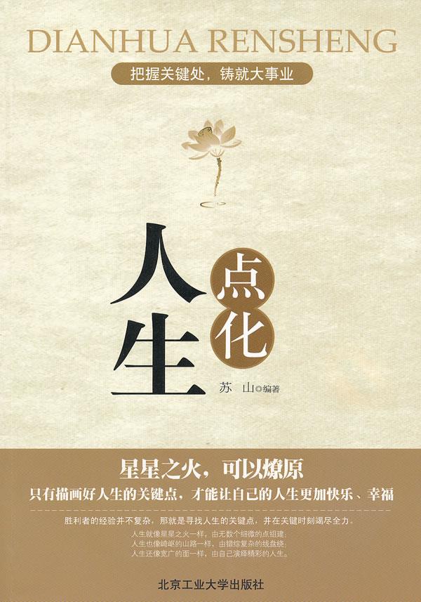 点化人生