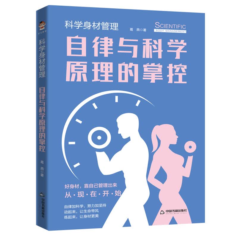 科学身材管理：自律与科学原理的掌控