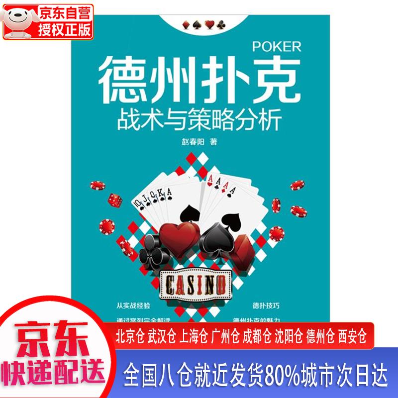 【现货】德州扑克战术与策略分析 赵春阳 电子工业出版社