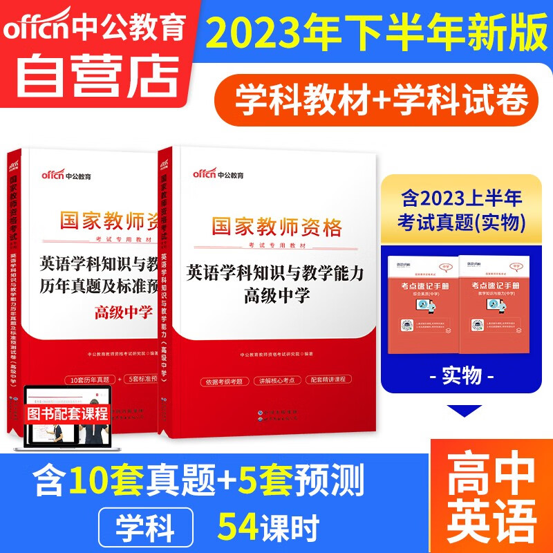 【单本包邮】教师资格证考试用书高中英语2023中学下半年 中公教育教资考试资料 学科知识与教学能力教材+试卷 科目三 可搭华图粉笔