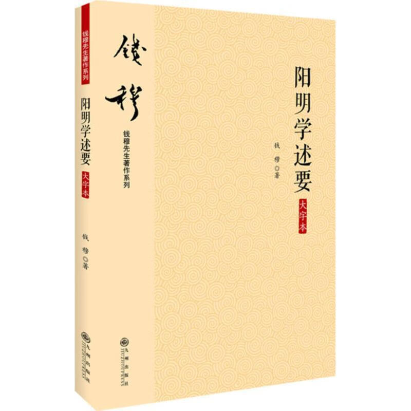 阳明学述要 钱穆【书】