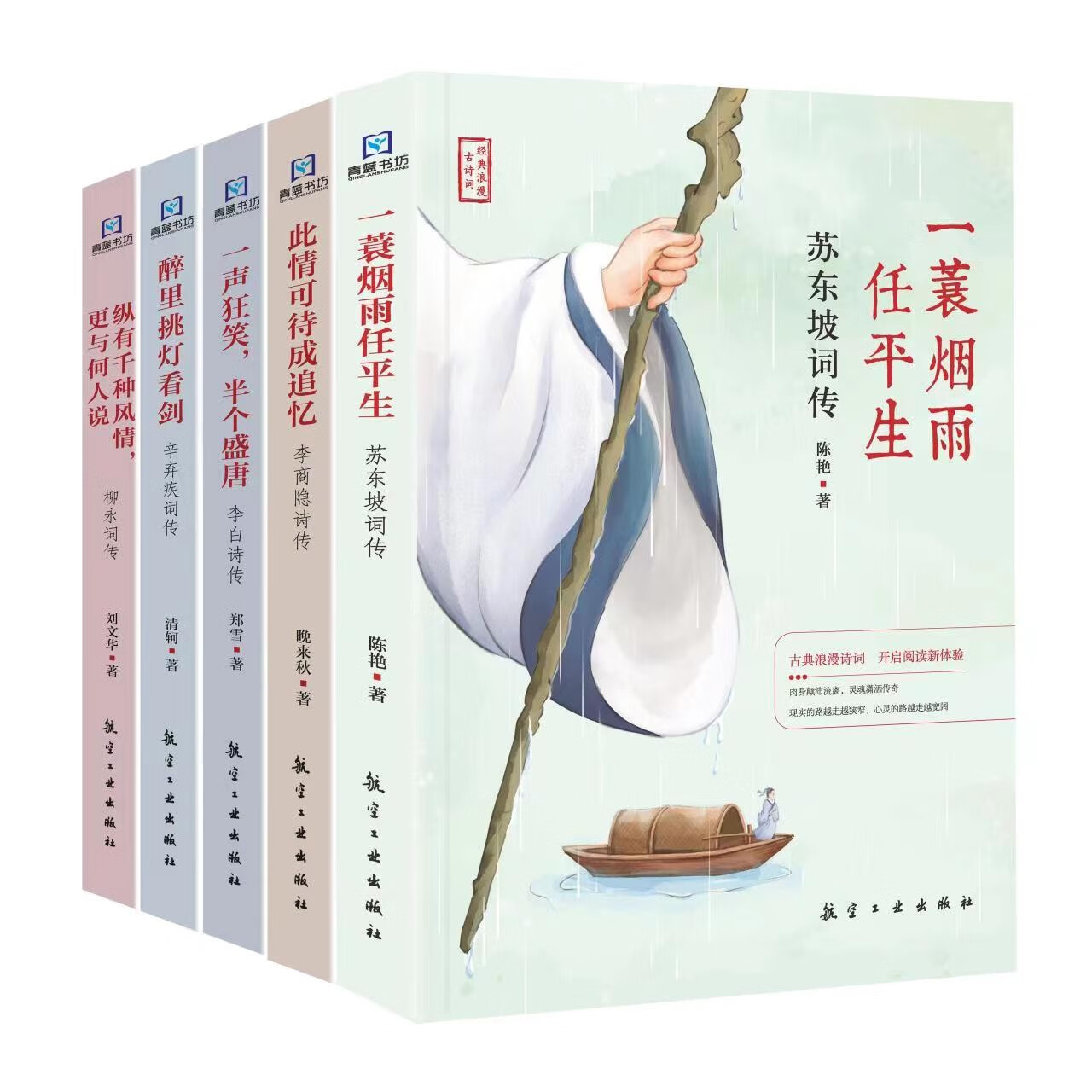 醉美古诗词系列全5册李白李商隐柳永苏东坡辛弃疾诗词传 一蓑烟雨任平生一声狂笑半个盛唐此情可待成追忆 【热卖推荐5册全套】醉美古诗词系列