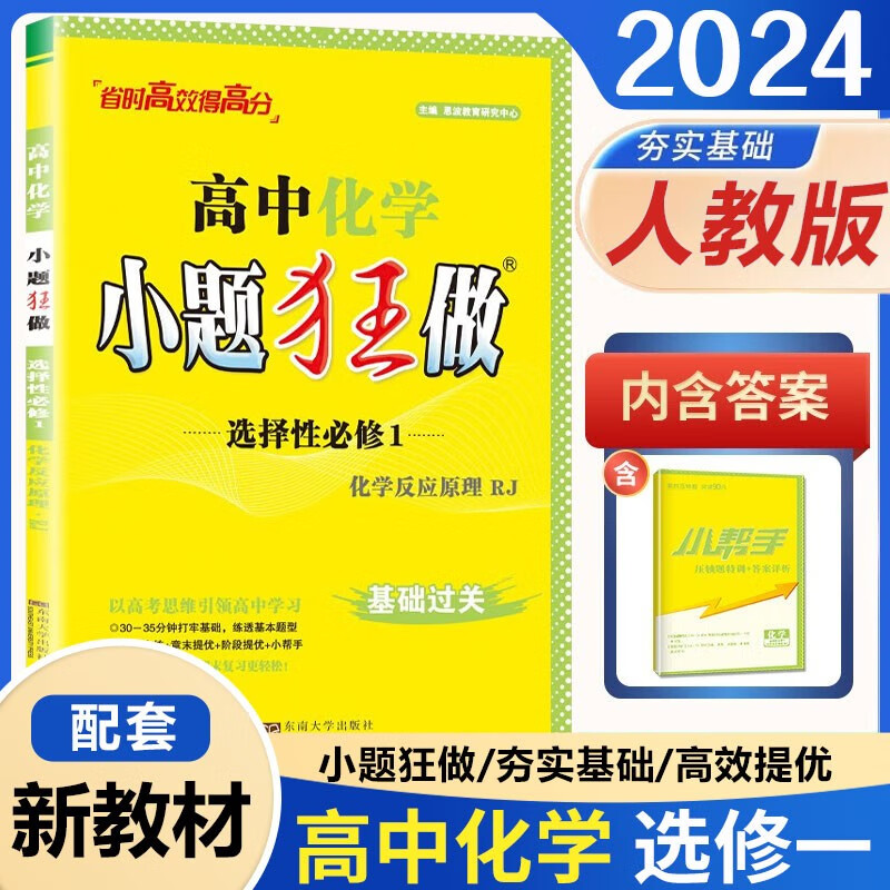 小题狂做高二上册选修一 2024版新教材新高考高中语文物理化学历史地理选择性必修一上册选修1人教版RJ 专项训练高二上学期同步辅导书基础题 选择性必修一 （化学）