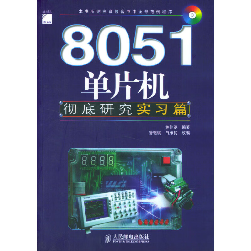 8051单片机彻底研究 实习篇【精选】