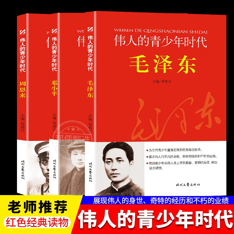 【包邮冲量】毛泽东青少年时代的故事周恩来朱德刘少奇孙中山斯大林恩格斯马克思列宁中小学生三四五六年级课外书儿童版红色革命经典故事书名人故事传记 3册伟人的青少年时代(毛泽东+邓小平+周恩来