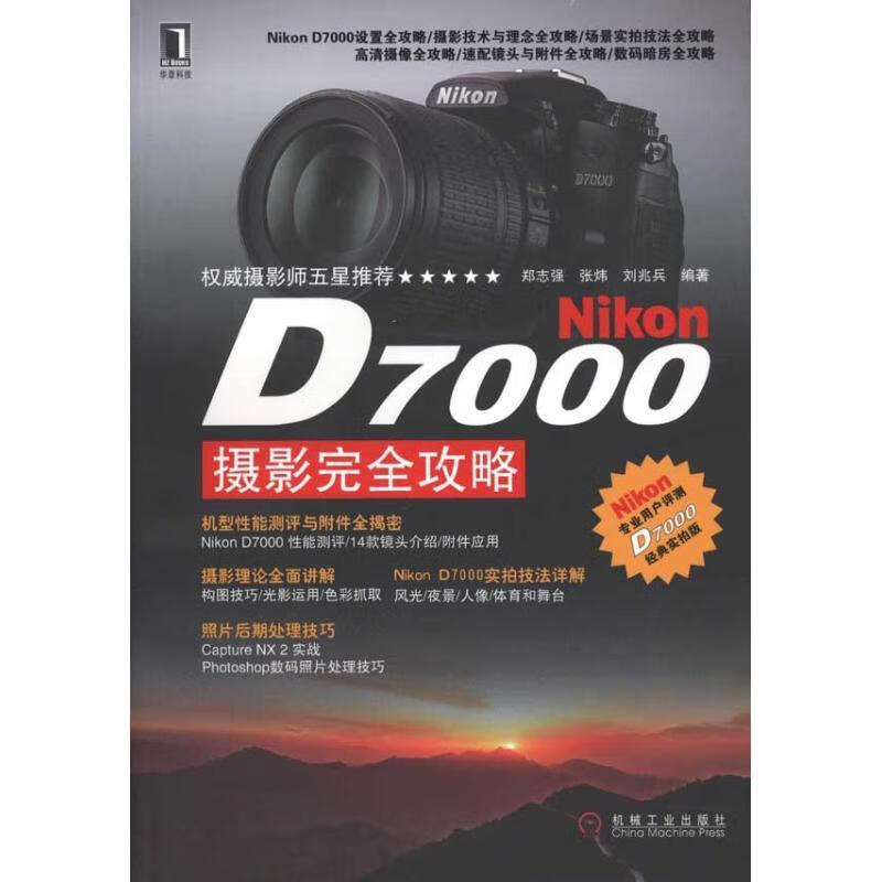 Nikon D7000摄影完全攻略 郑志强等 机械工业出版社