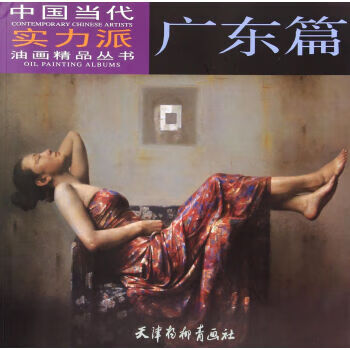 中国当代实力派油画精品丛书 叶献民 绘 天津杨柳青画社