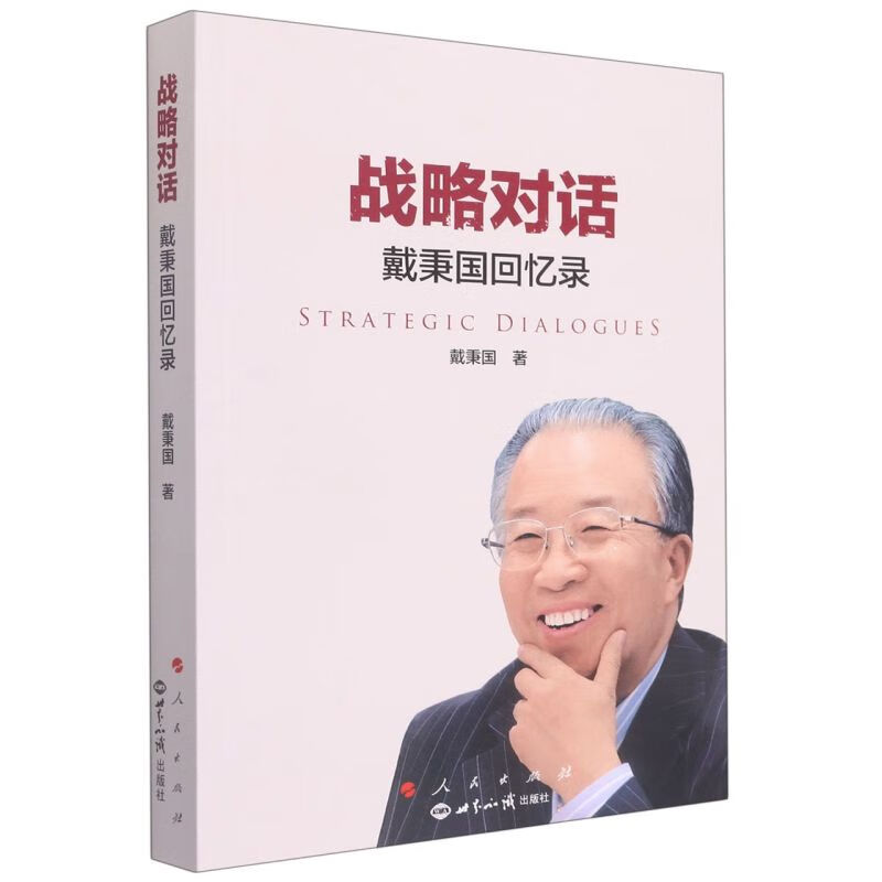 战略对话(戴秉国回忆录)