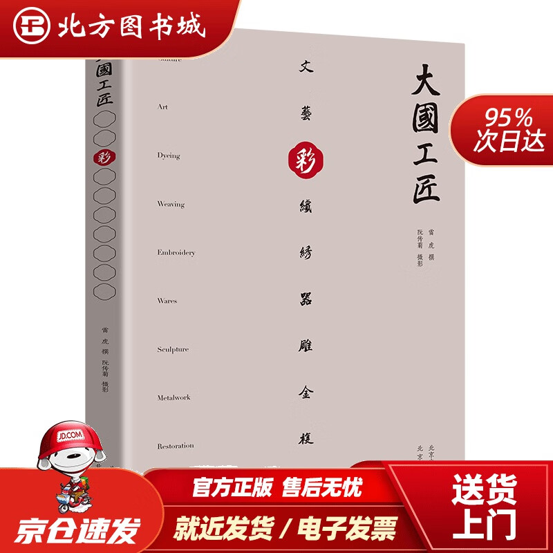 【现货】彩：大国工匠雷虎 北方图书城