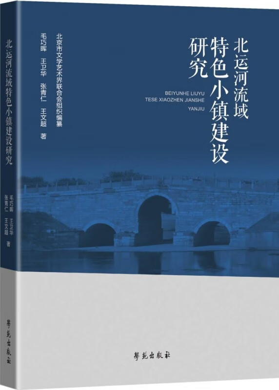 北运河流域特色小镇研究