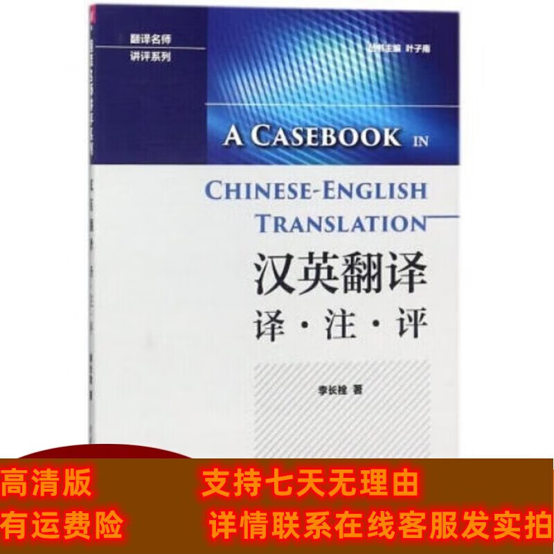 定制款 汉英翻译 李长栓 清华大学出版社