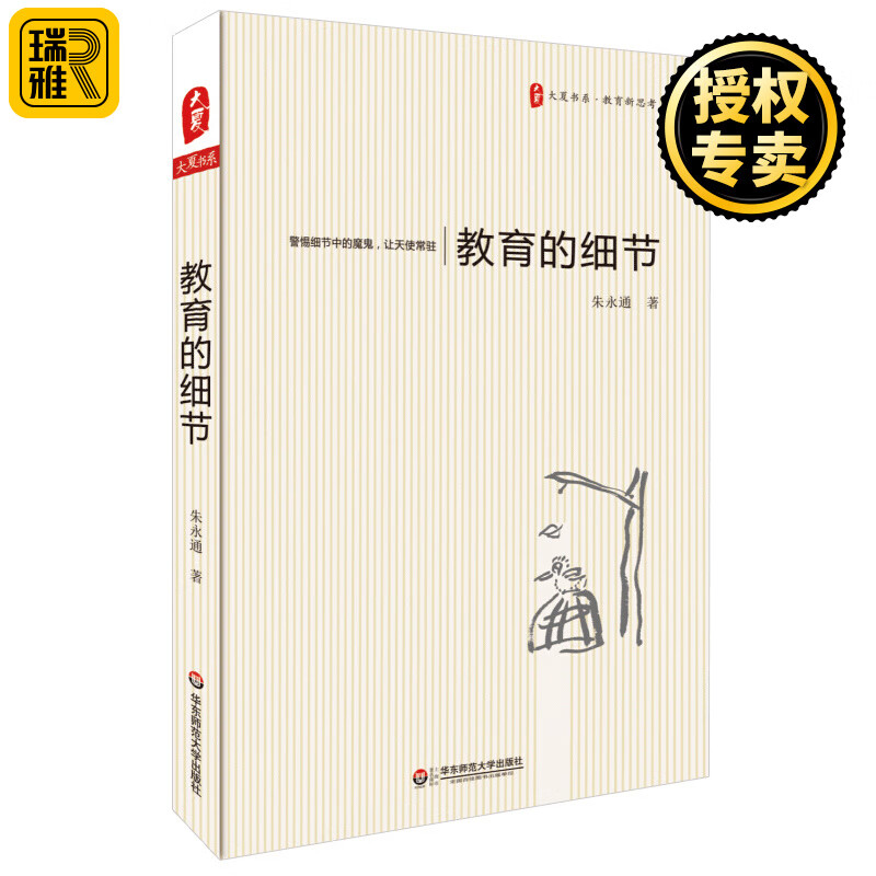 教育的细节 大夏书系 朱永通著 教育观察 教师专业成长 教育研究学习方法 教育类理论教师教学用书 适合教师看的书家庭教育书籍