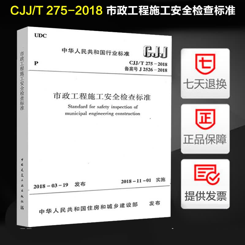 市政工程施工安全检查标准(CJJ/T 275-2018)