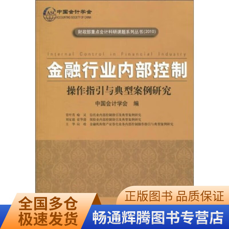 金融行业内部控制 操作指引与典型案例研究【特惠】