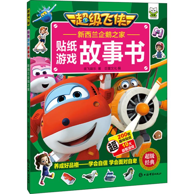 新西兰企鹅之家超级飞侠贴纸游戏故事书