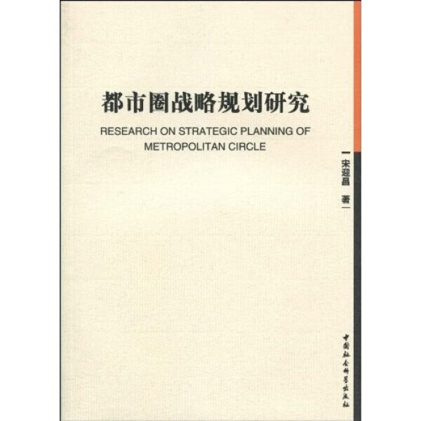 【团购优惠】35~圈战略规划研究宋迎昌9787500477365畅销