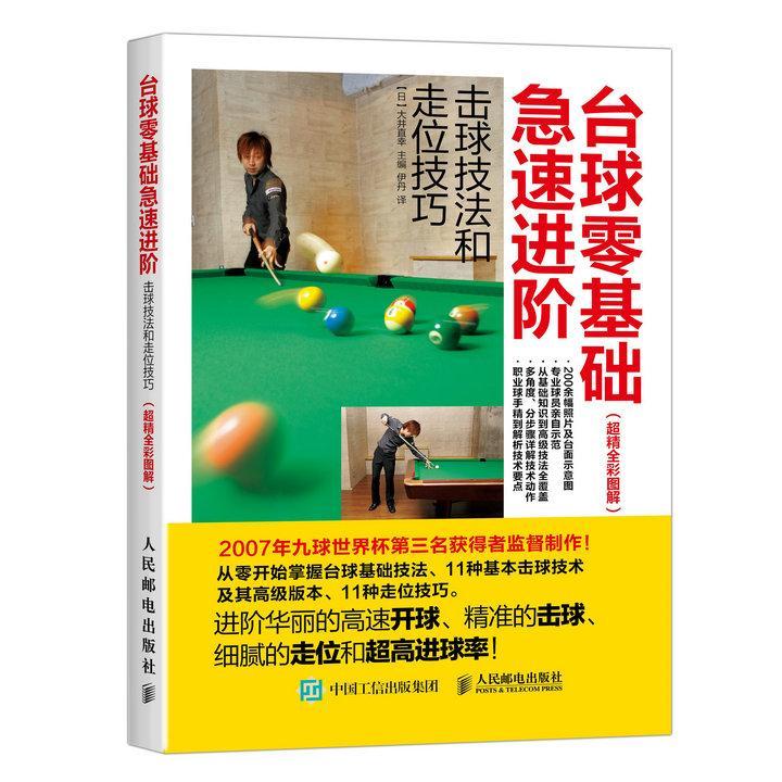 台球零基础急阶 击球技法和走位技巧（超精全彩图解）运动/健身台球图解普通大众图书