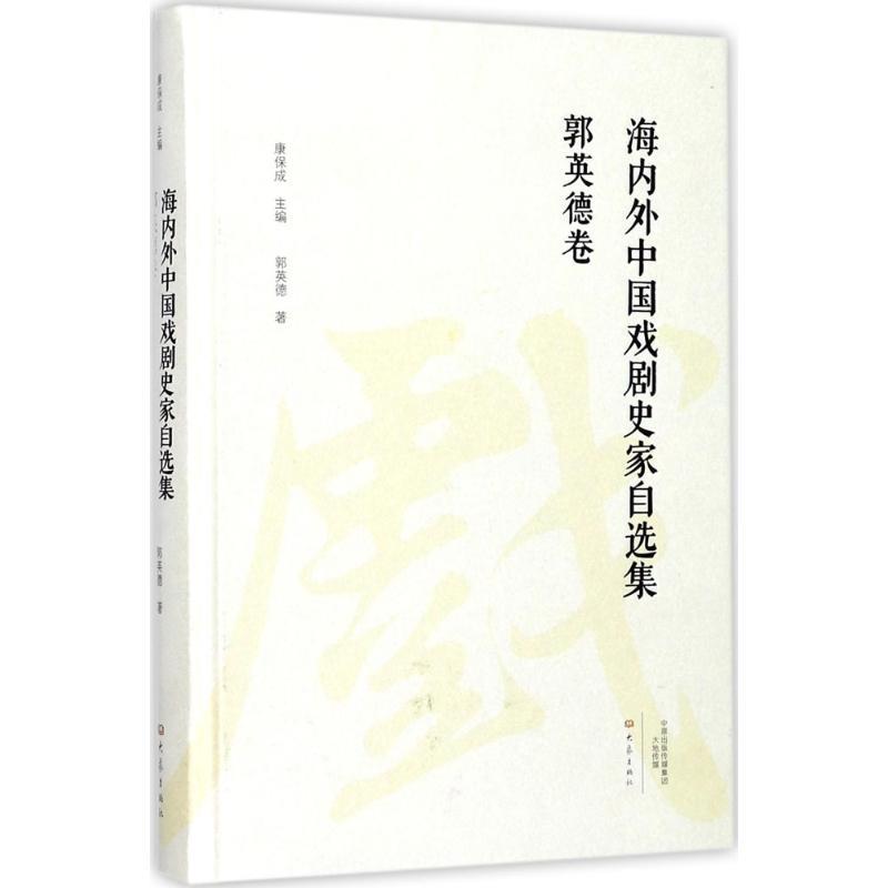海内外中国戏剧史家自选集 郭英德卷