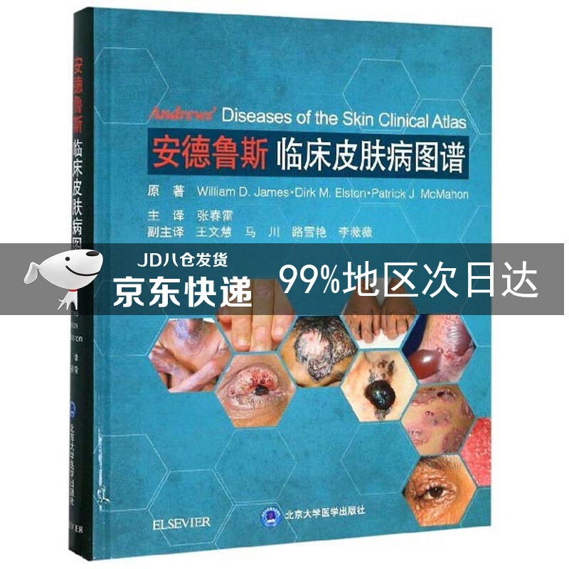安德鲁斯临床皮肤病图谱