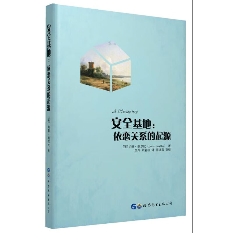 安全基地：依恋关系的起源