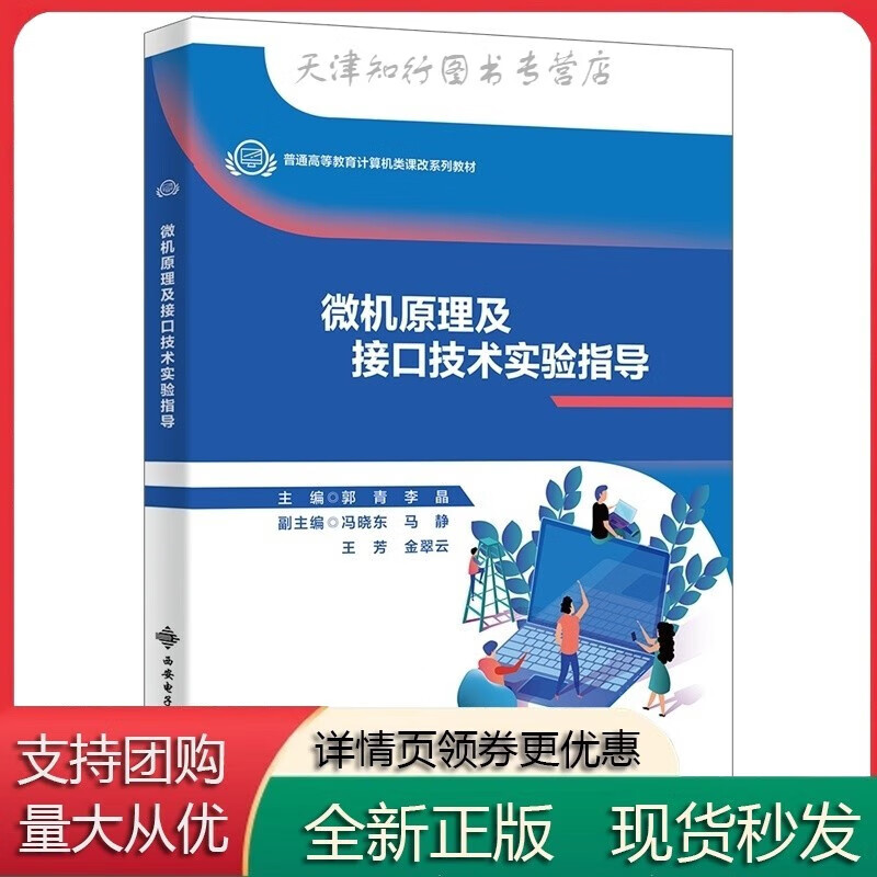 微机原理及接口技术实验指导