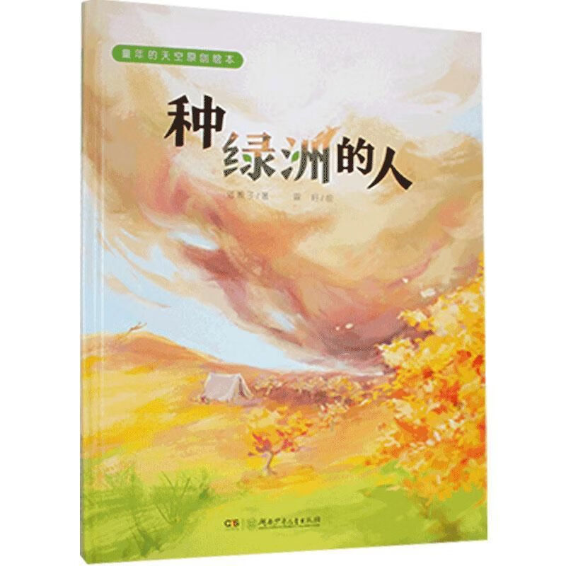 童年的天空原创绘本:种绿洲的人