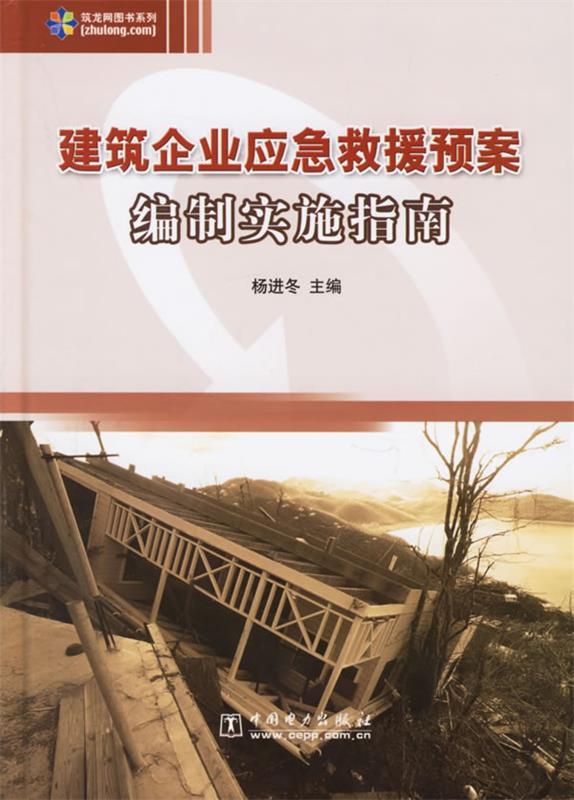 建筑企业应急救援预案编制实施指南