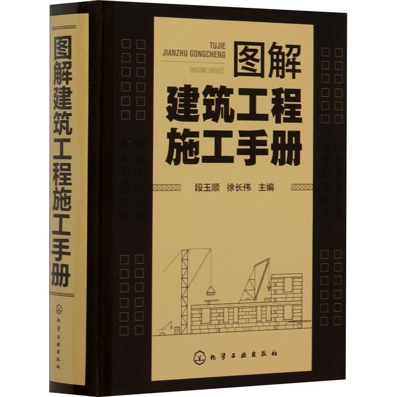 图解建筑工程施工手册 图书