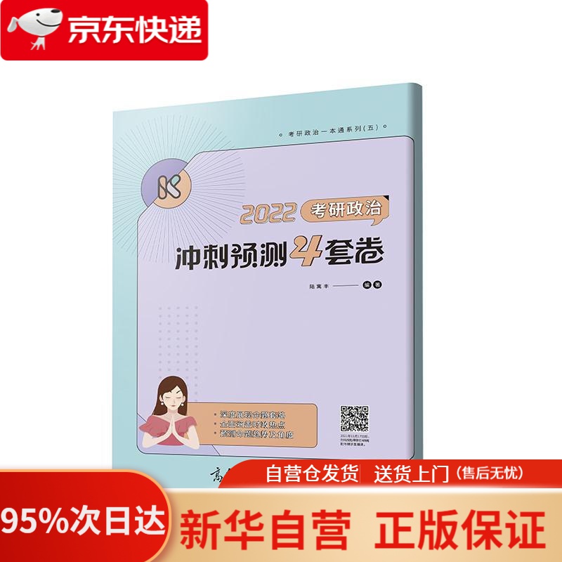 腿姐2022考研政治陆寓丰冲刺预测4套卷可搭肖秀荣徐涛李永乐张宇 陆寓丰 编著 高等教育出版社