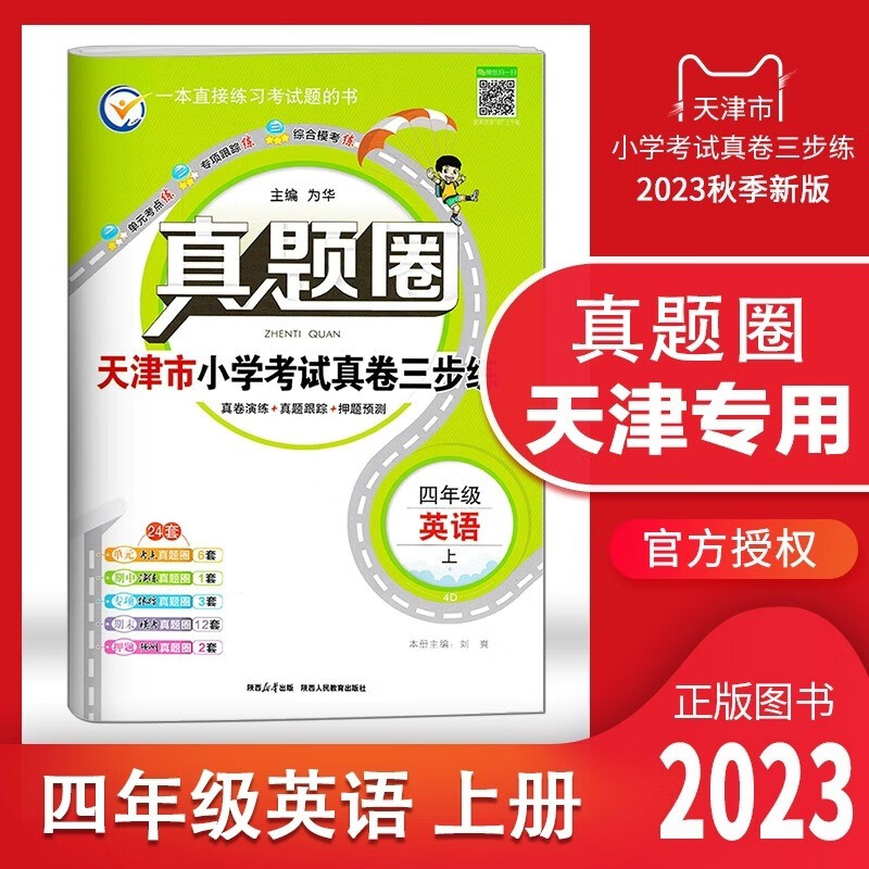 【多选】2023秋真题圈天津专用一年级 二 三 四 五 六年级上册语文数学英语小学考试真题同步测试卷人教版精通版单元期中期末押题预测模拟卷1年级2 3 4 5 6年级 天津专用 四年级（上）英语【精通