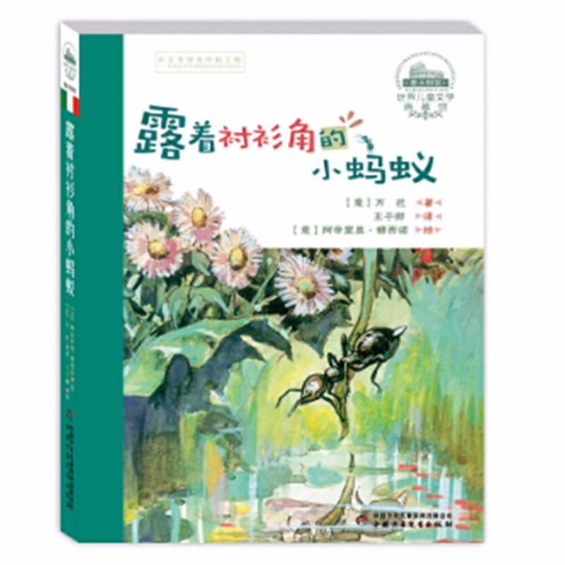世界儿童文学典藏馆：露着衬衫角的小蚂蚁