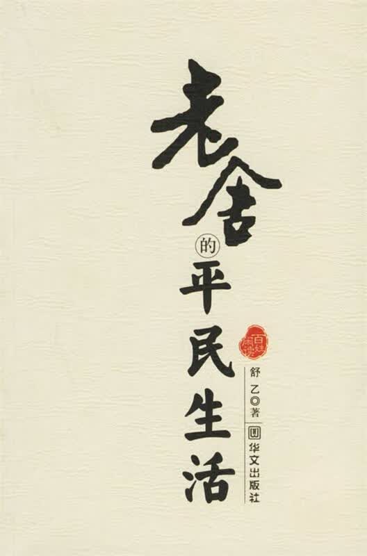 老舍的平民生活【好书，下单速发】