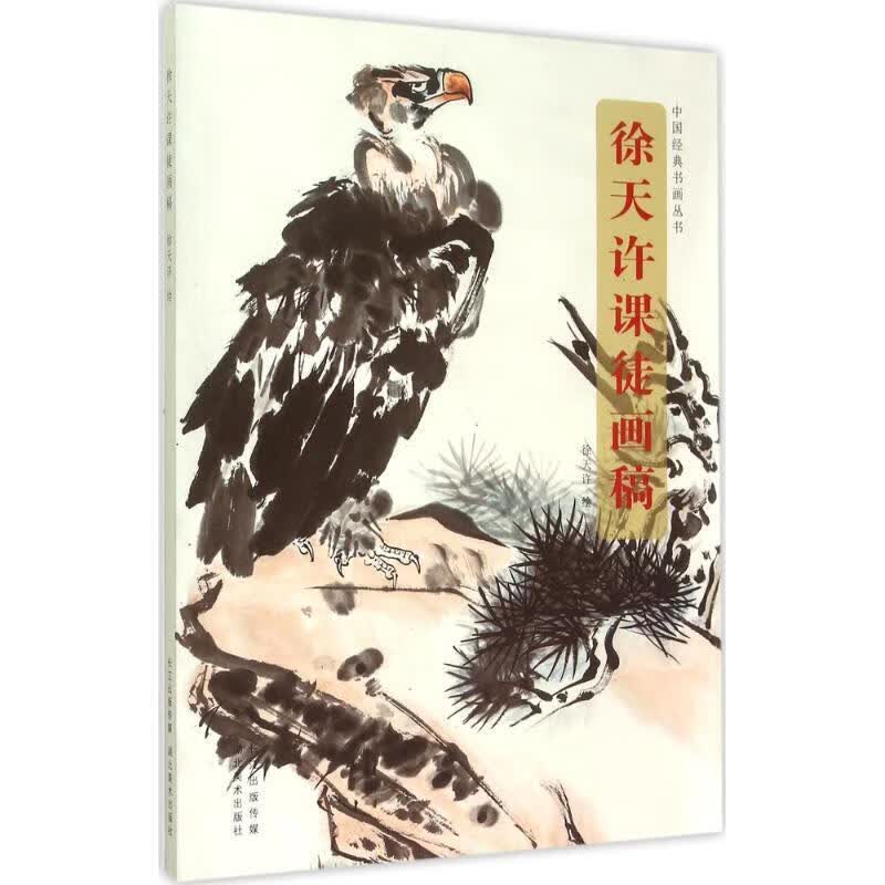徐天许课徒画稿