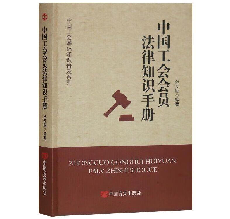 中国工会会员法律知识手册 张安顺 中国言实出版社