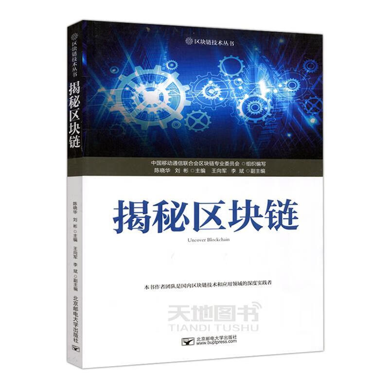揭秘区块链陈晓华邮电大学出版社9787563559602 金融与投资书籍