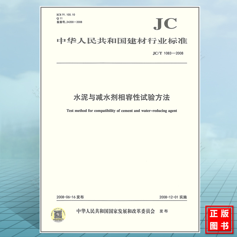 JC/T1083-2008水泥与减水剂相容性试验方法 建筑材料行业标准（JC）