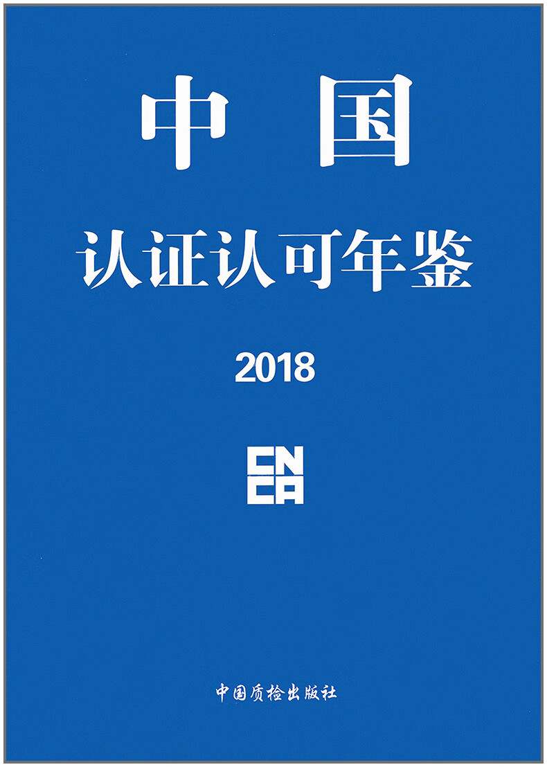 中国认证认可年鉴2018