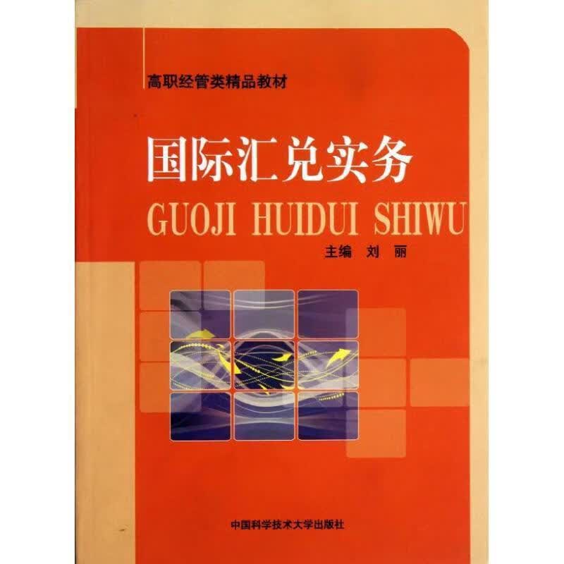 国际汇兑实务