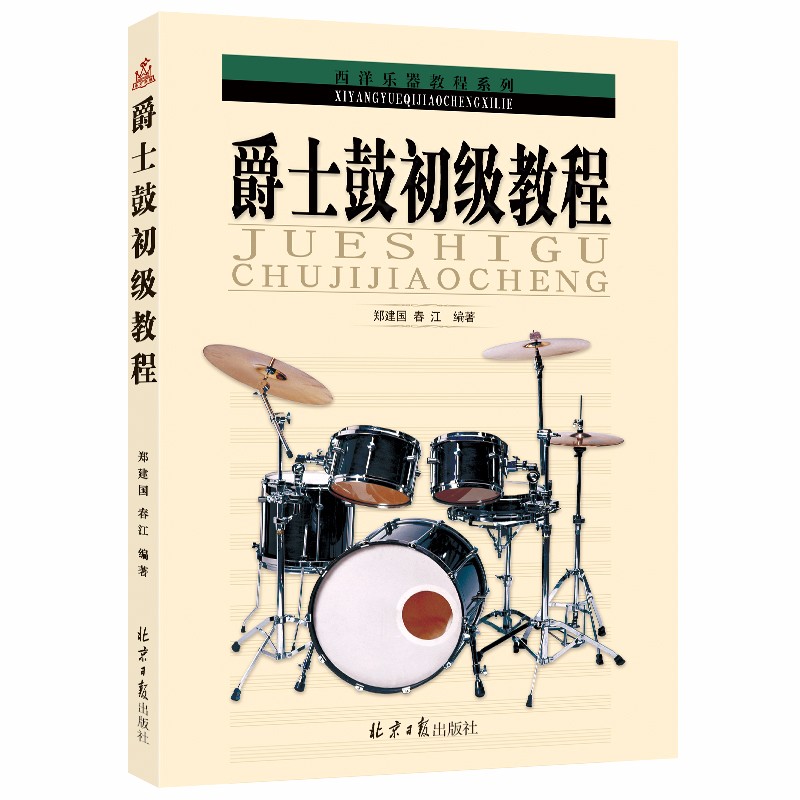 爵士鼓初级教程