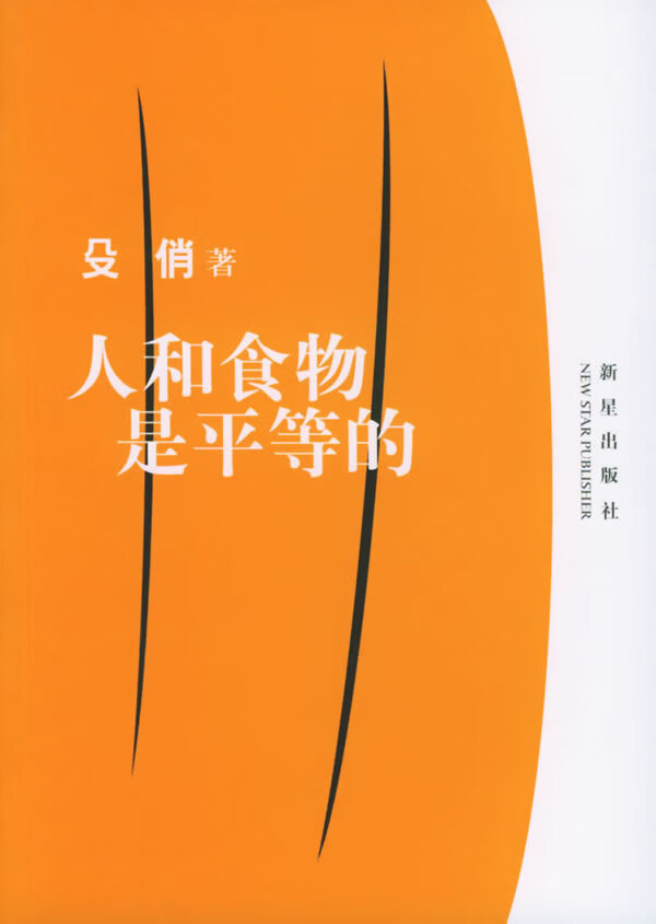 人和食物是平等的