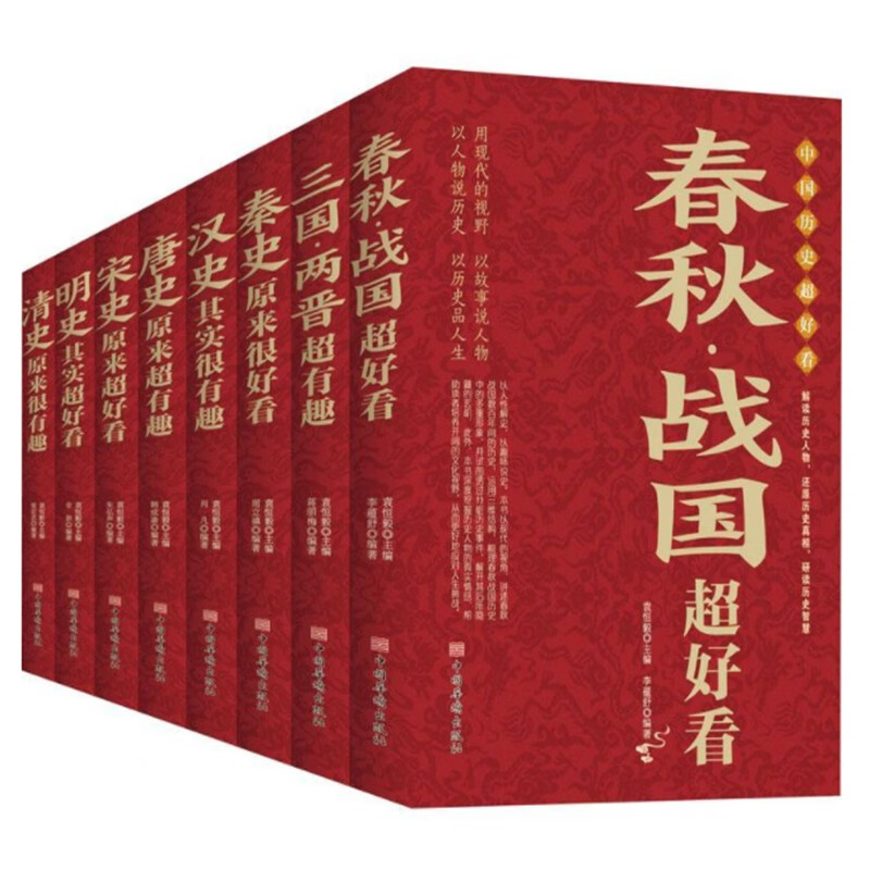 中国历史超好看(共八册)春秋战国+秦史+汉史+三国两晋+唐史+宋史+明史+清史
